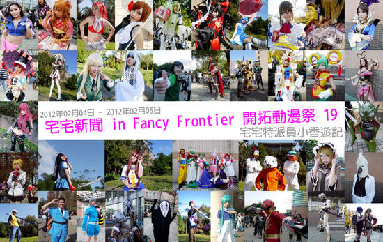 台大FF19遊記★拍拍Cosplay – Fancy Frontier 開拓動漫祭 19 | 宅宅新聞
