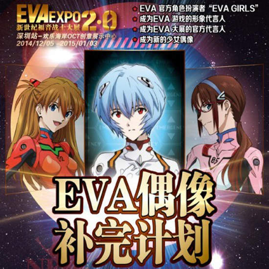 《EVA偶像補完計劃》EVA Girls招募中 這樣的形象大使沒問題嗎？ | 宅宅新聞